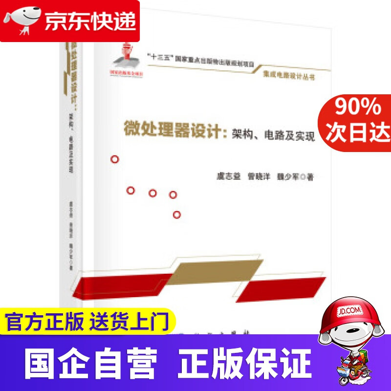 微处理器设计：架构、电路及实现 虞志益,曾晓洋,魏少军 科学出版社