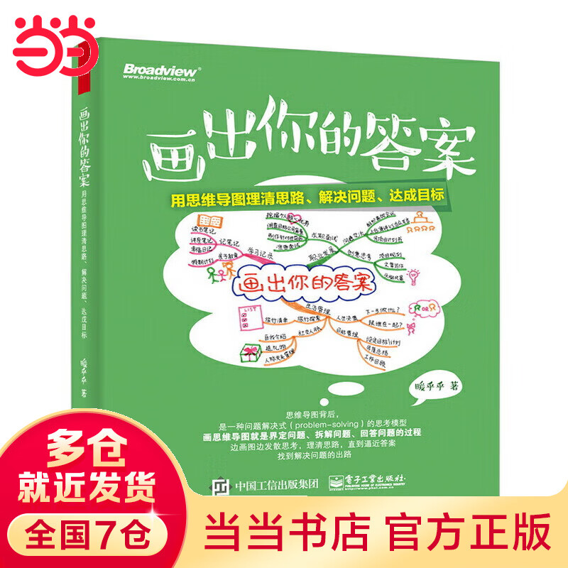 画出你的答案：用思维导图理清思路、解决问题、达成目标