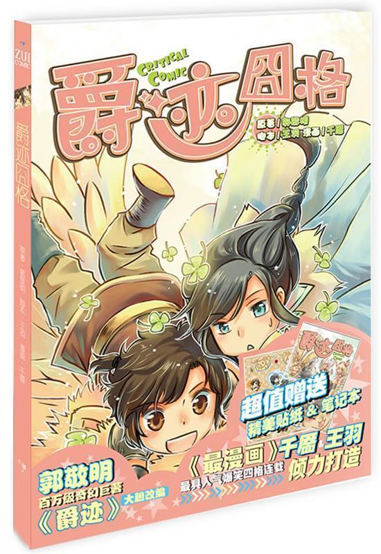 爵迹囧格 郭敬明【书】