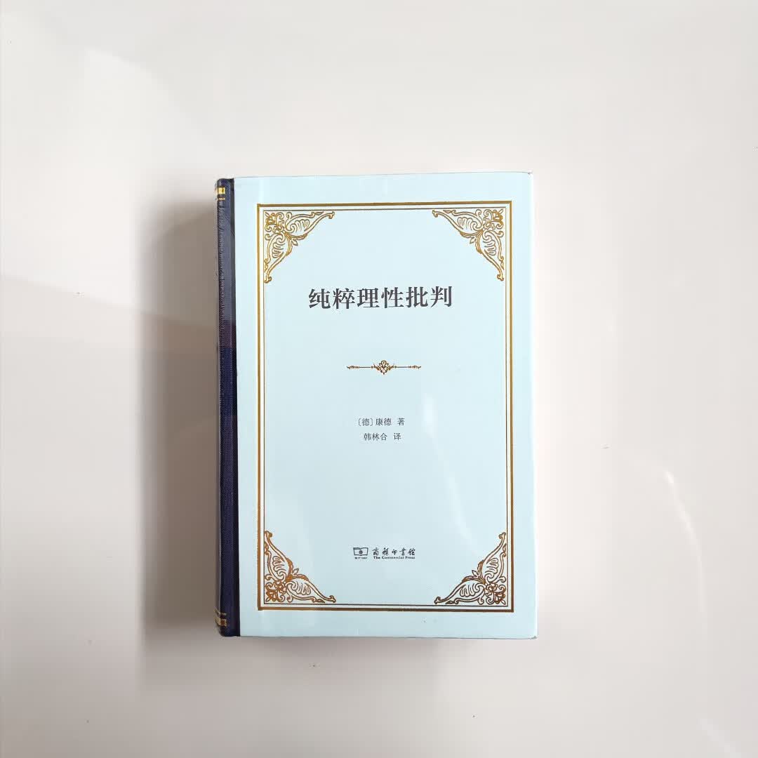 纯粹理性批判 精装本 康德 韩林合 译 商务印书馆 9787100208635