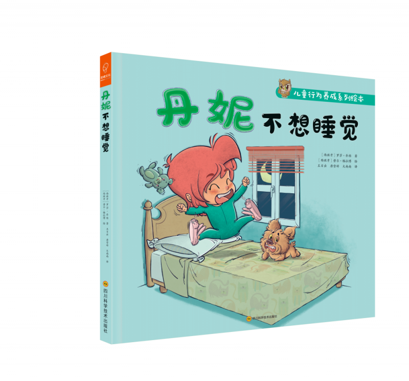 丹妮不想睡觉 (西班牙)罗莎·乔维