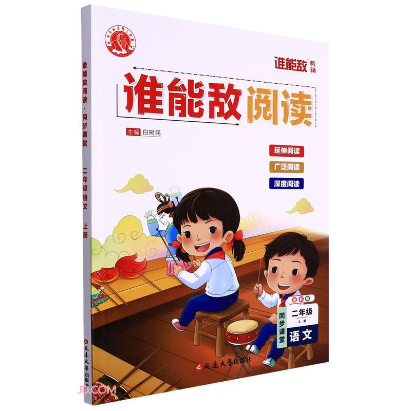 语文同步课堂(2上全彩版)/谁能敌阅读
