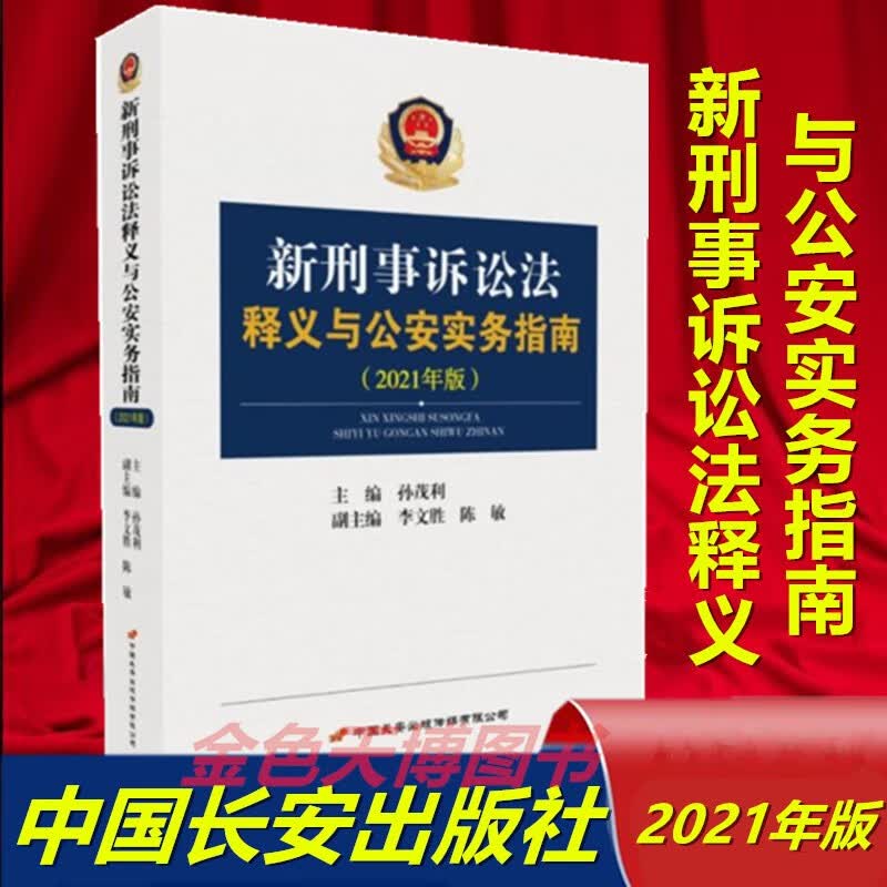 新刑事诉讼法释义与公安实务指南2021年版 孙茂利 李文胜 陈敏 中国长安出版社 9787510710704
