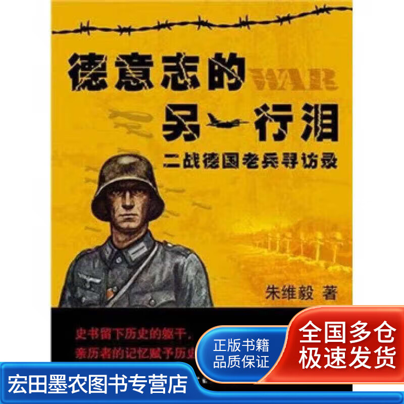 德意志的另一行泪 二战德国老兵寻访录【好书】