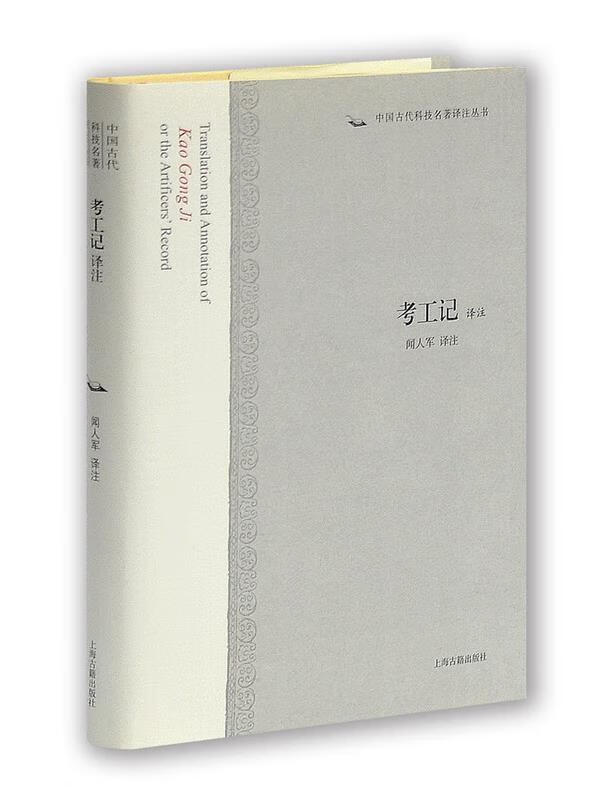 考工记译注 校注:闻人军