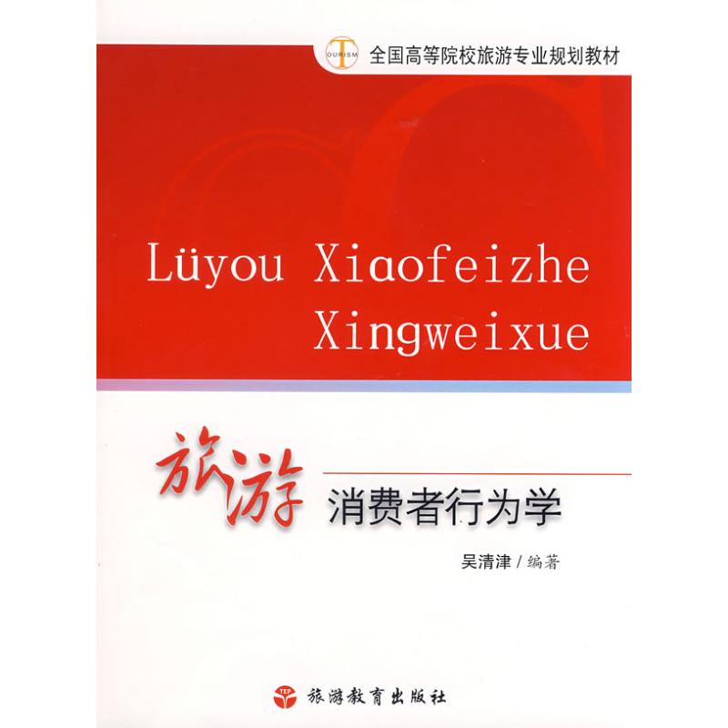 旅游消费者行为学