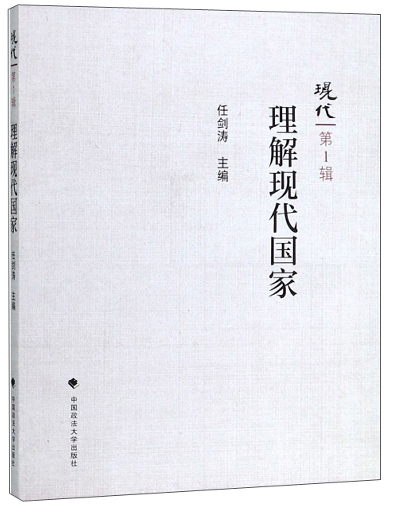 现代（第1辑）：理解现代国家