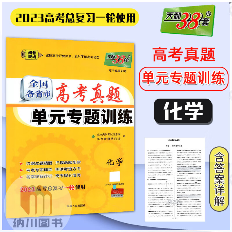 2023版天利38套全国各省市高考真题单元专题训练语文数学文科理科英语物理化学生物地理历史思想政治高中一轮总复习活页测试卷提分 化学 高中通用