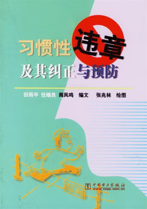习惯性违章及其纠正与预防