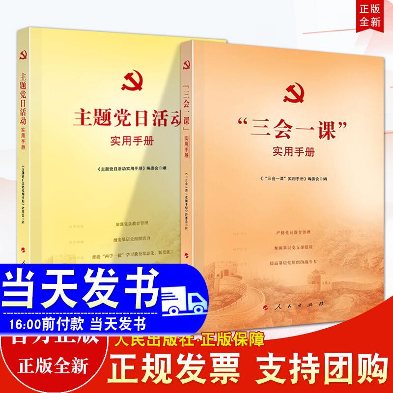 现货2本合集 “三会一课”实用手册+主题党日活动实用手册 本书编委会 编 人民出版社