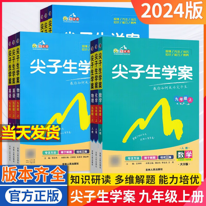 2024版初中尖子生学案九年级上册 数学+物理+化学 人教版