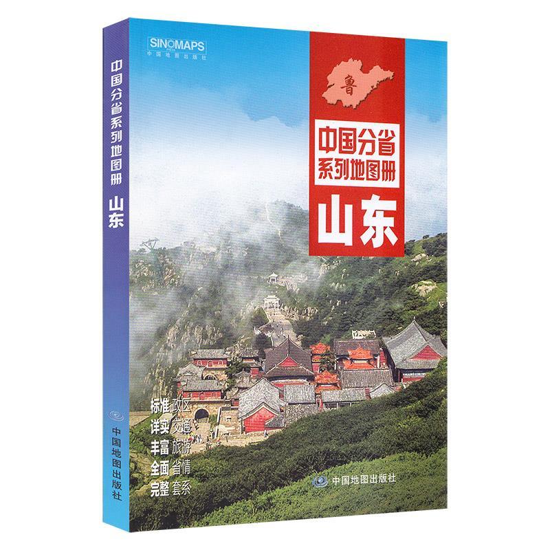 2022山东地图册 中国分省系列地图册 自助游 自驾游实用指南