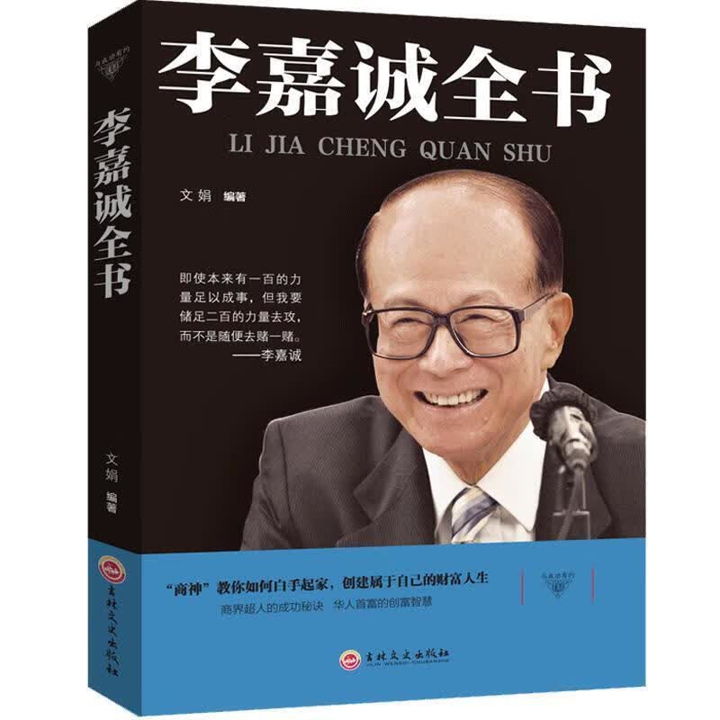 与成功有约：李嘉诚全书【好书，下单速发】