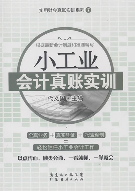 YF1009405 小工业会计真账实训【一版一印】 9787545418491