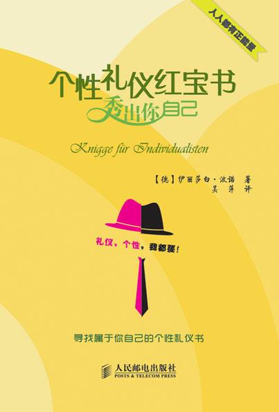 个性礼仪红宝书秀出你自己
