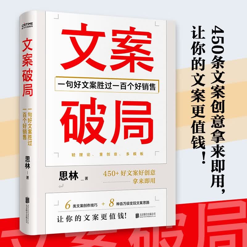 一句好文案胜过一百个好销售 思林 著 文案破局