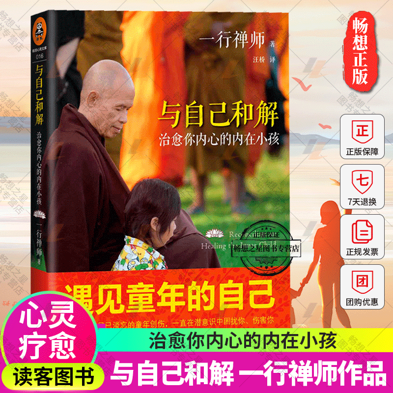 与自己和解你内心的内在小孩一行禅师经典作品遇见童年的自己活在当下哲学知识读物书籍书排行榜读客图书