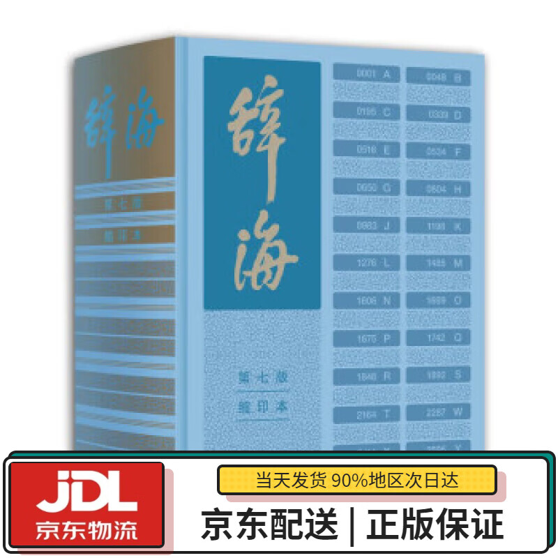【全新送货上门】辞海（第七版）缩印本 陈至立 著 上海辞书出版社 9787532657759