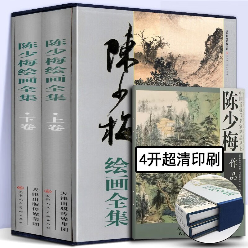 【官方旗舰店】【8开两册函套精装】陈少梅绘画全集 上下卷2册 中国画技法 山水人物花卉梅竹画集画册近现代国画大家写意人物 陈少梅绘画全集 附赠品
