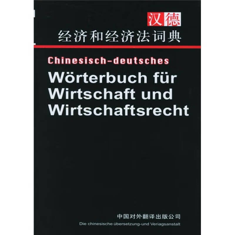 【书】汉德经济和经济法词典