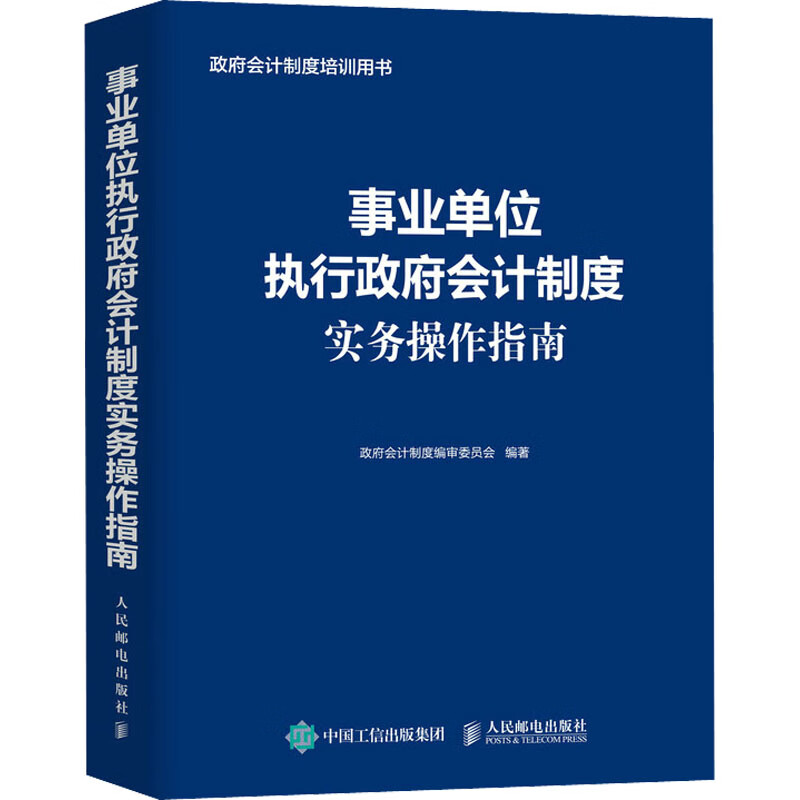 事业单位执行政府会计制度实务操作指南 务操作指南