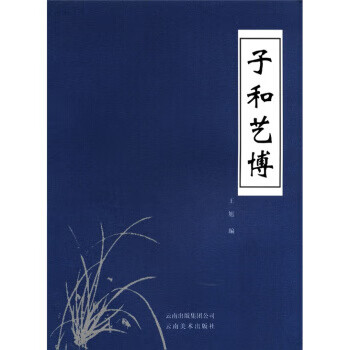 子和艺博 王旭