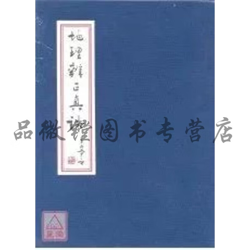 地理辨正真诀 王亭之 紫微文化服务