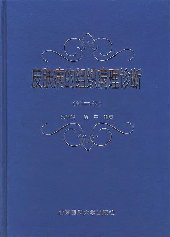 皮肤病的组织病理诊断 朱学骏,涂平 编著