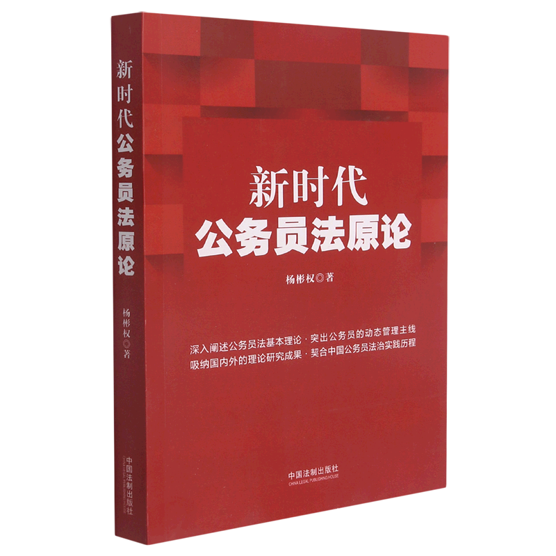 新时代公务员法原论