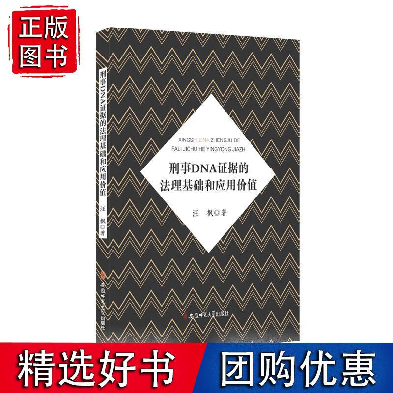 刑事DNA证据的法理基础和应用价值