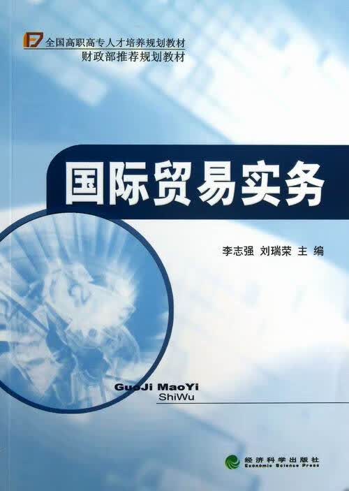 贸易实务/经济/书籍