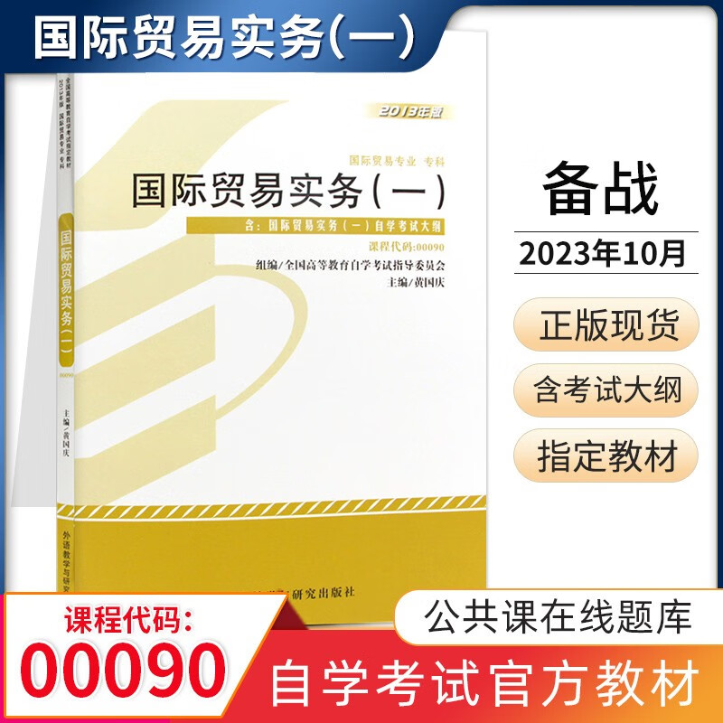 自考教材 00090国际贸易实务一 黄国庆 外研社 0090自学考试教材