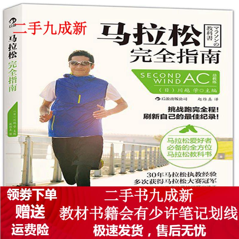 马拉松完全指南 (日)川越 学 9787550246829 北京联合出版公司