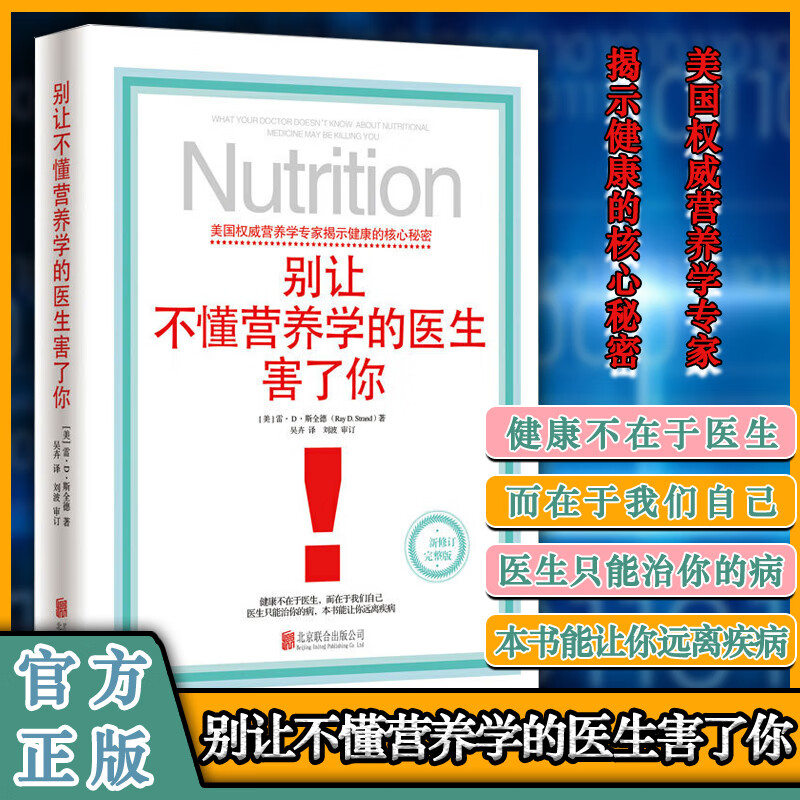 营养学畅销经典 别让不懂营养学的医生害了你 精装 保健养生医学保养家庭饮食健 失传的营养学补充疗法生活百科书籍