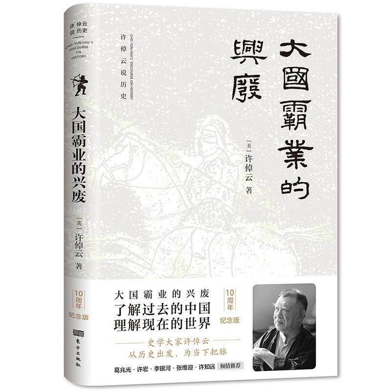 （自选系列）许倬云作品集：历史大脉络+万古江河+观世变+问学记+中国文化的精神+说中国 （许倬云 著 理想国） 许倬云说历史：大国霸业的兴废 58