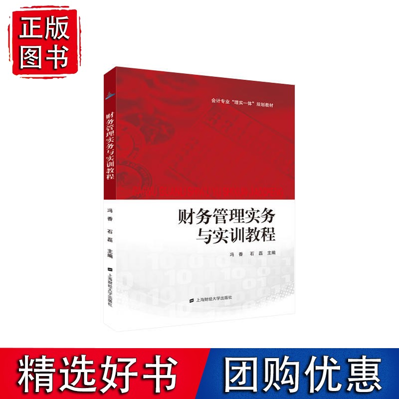 财务管理实务与实训教程