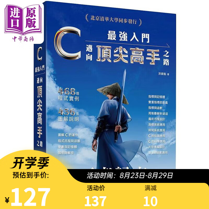 C*强入门迈向*尖高手之路*者归来 港台原版 洪锦魁 深智数位
