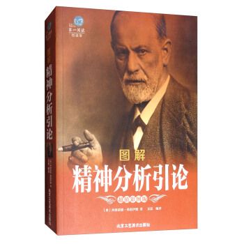 图解精神分析引论超值彩图版