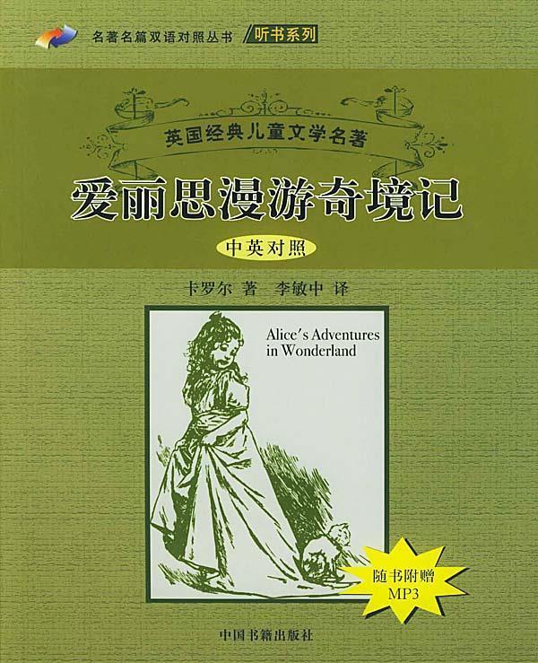 爱丽思漫游奇境记