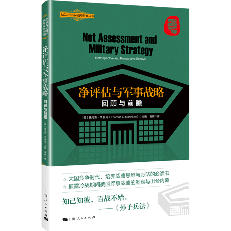 【旗舰店官网】 净评估与军事战略(回顾与前瞻)/北京大学国际战略研究丛书 托马斯·G.曼肯 上海人民出版社