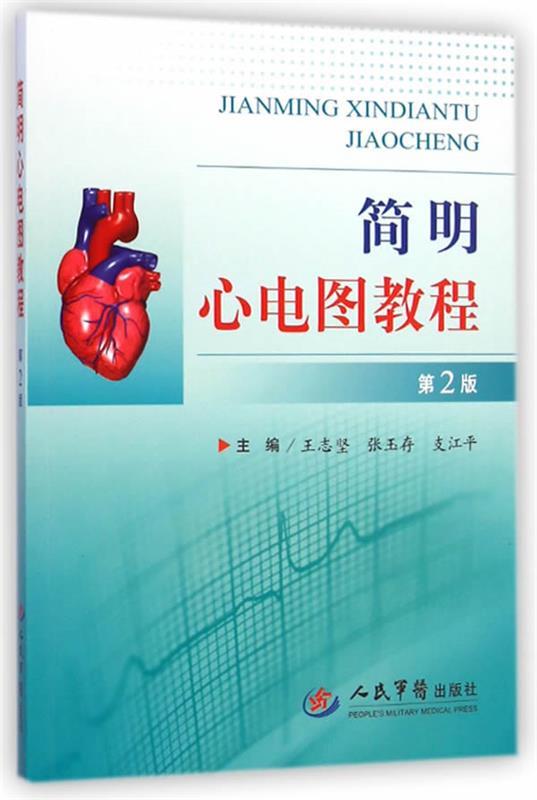 简明心电图教程