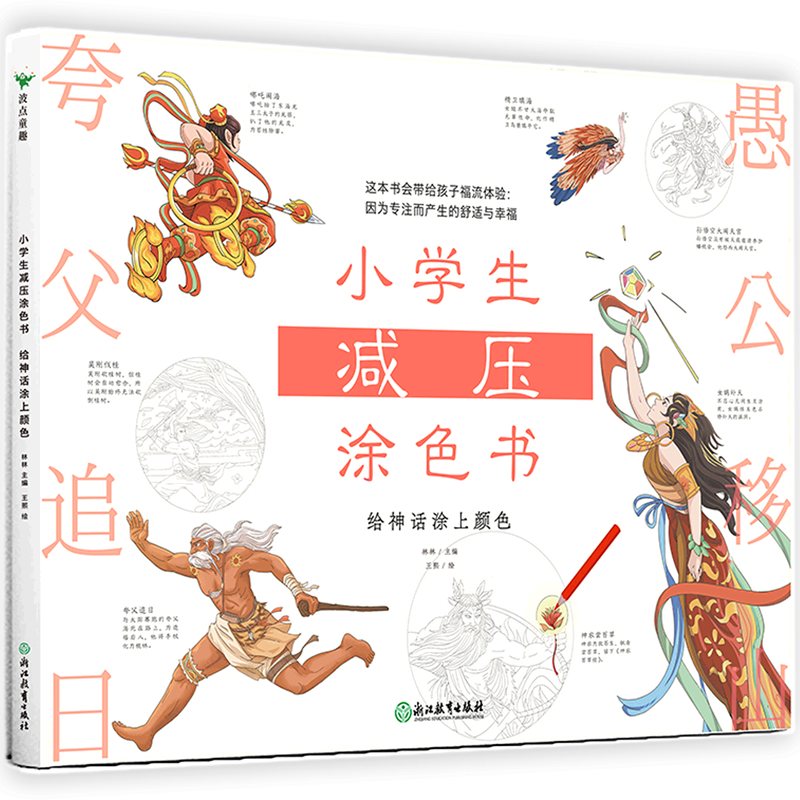 小学生减压涂色书(给神话涂上颜色)