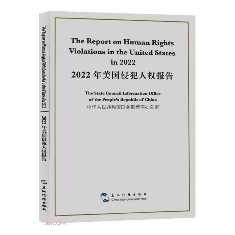 2022年美国侵犯人权报告9787508550725
