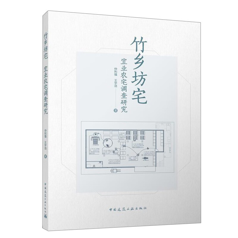 竹乡坊宅：宜业农宅调查研究