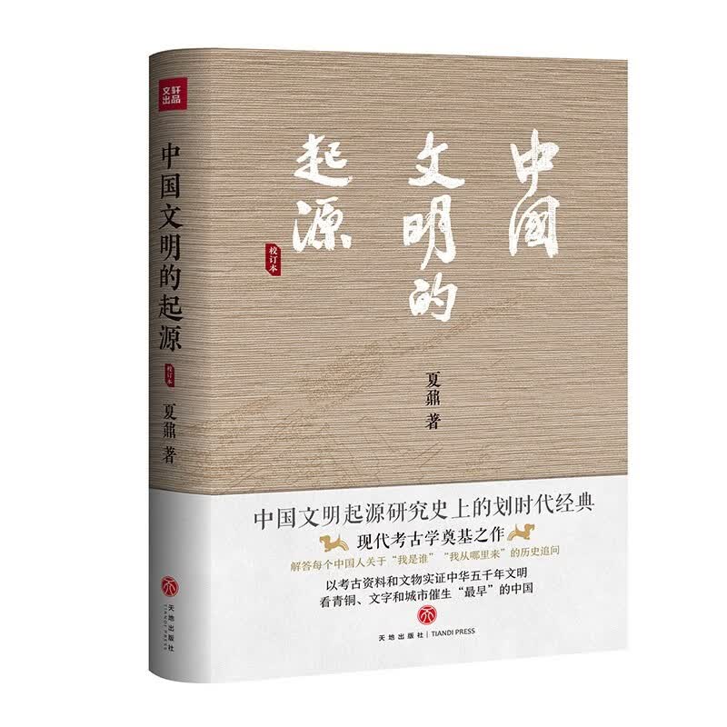 中国文明的起源（校订本） 9787545572230