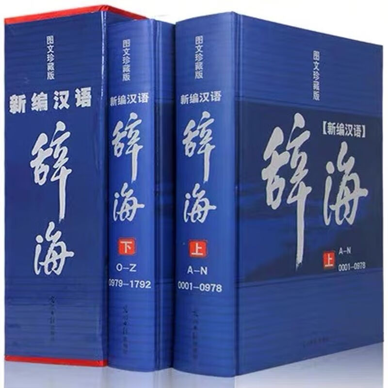 冲量????精装新编现代汉语辞典辞海汉语【全两册】