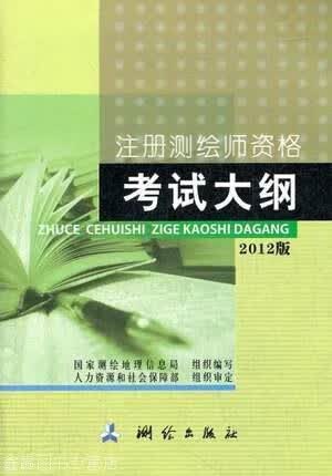 注册测绘师资格考试大纲（2012版）,国家测绘地理信息局编，国家测绘,测绘出版社,978750302