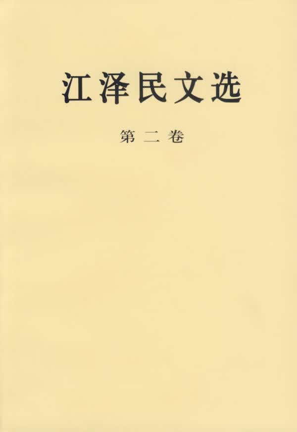 泽民文选（第二卷） 9787010056753  泽民  出