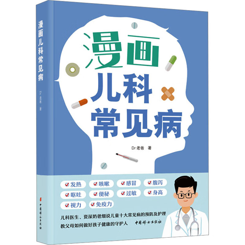漫画儿科常见病 图书