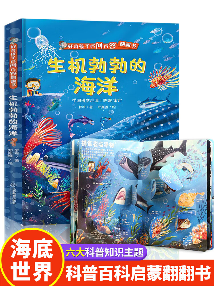 五花八门的交通工具3d立体书好奇孩子百问百答儿童绘本0-3-6岁立体翻翻书揭秘交通工具汽车火车飞机宝 生机勃勃的海洋
